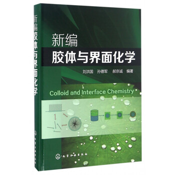 新编胶体与界面化学(精)