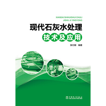 现代石灰水处理技术及应用