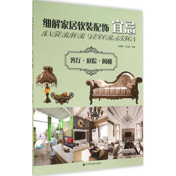 细解家居软装配饰宜忌客厅·庭院·阁楼
