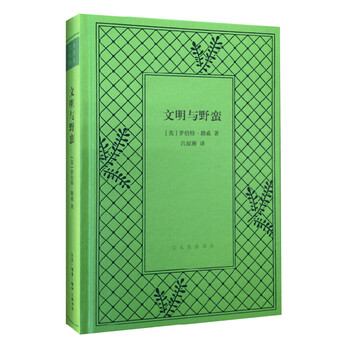 文明与野蛮（精装）