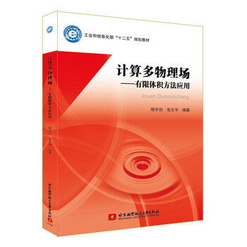 计算多物理场-有限体积方法应用