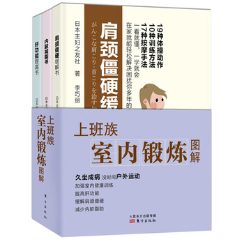 上班族室内锻炼图解（全3册）9787506081054