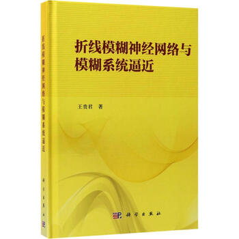 折线模糊神经网络与模糊系统逼近