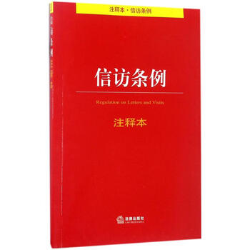 信访条例注释本(注释本)