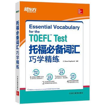 托福必备词汇巧学精练 新东方