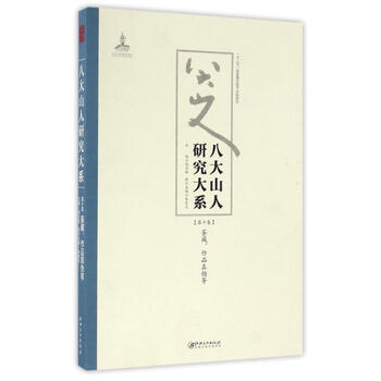 八大山人研究大系(第10卷)/朱良志作品