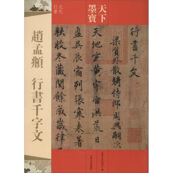赵孟頫行书千字文