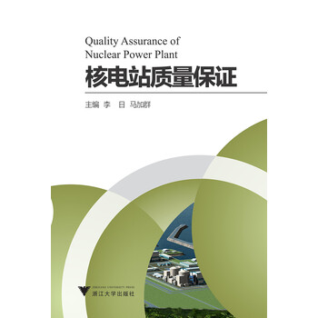 核电站质量保证