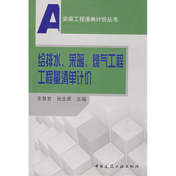 给排水、采暖、燃气工程工程量清单计价