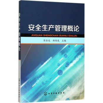 安全生产管理概论