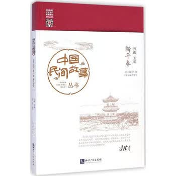 中国民间故事丛书·云南玉溪新平卷