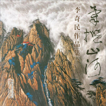 气揽山河 李奇民作品集
