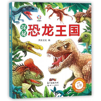 探秘恐龙王国(共8册)