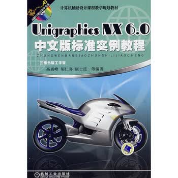 UNIGRAPHICSNX6.0中文版标准实例教程