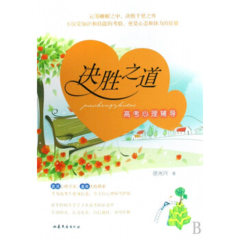 决胜之道(高考心理辅导)