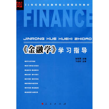 《金融学》学习指导