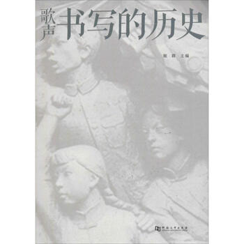 歌声书写的历史