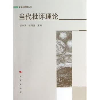 当代批评理论
