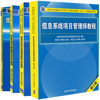 信息系统项目管理师教程第3版三版教材+真题详解+案例分析+论文套装计算机技术与软件技术考试