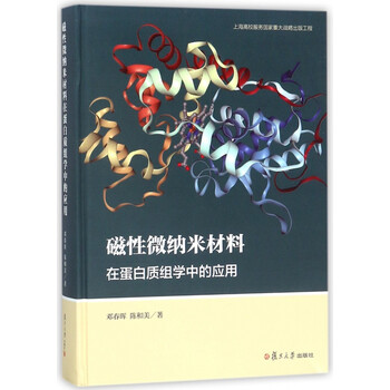 磁性微纳米材料在蛋白质组学中的应用(精)