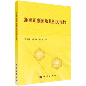 距离正则图及其相关代数