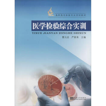 医学检验综合实训