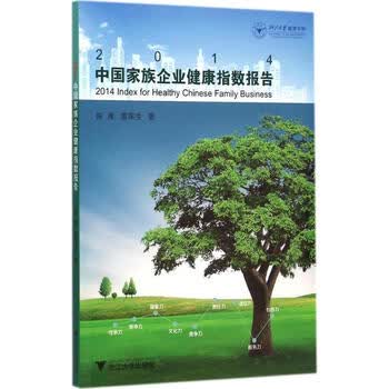2014中国家族企业健康指数报告