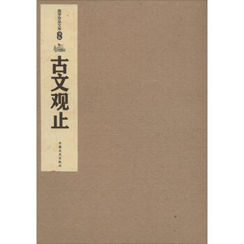 古文观止