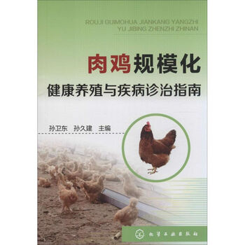 肉鸡规模化健康养殖与疾病诊治指南