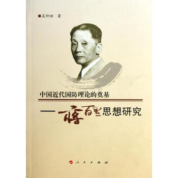 中国近代国防理论的奠基:蒋百里思想研究