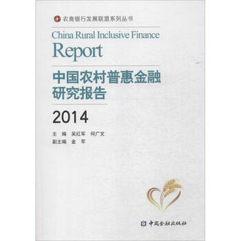 中国农村普惠金融研究报告.2014