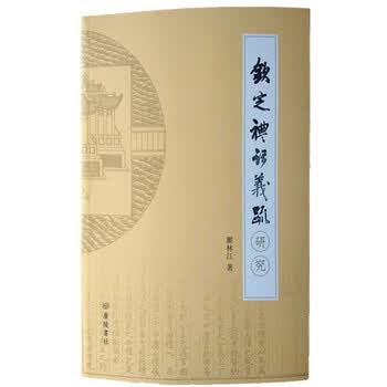 钦定礼记义疏 研究