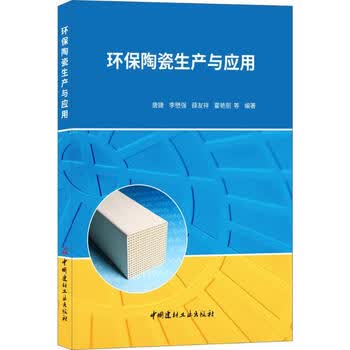 环保陶瓷生产与应用
