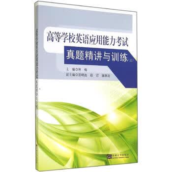 高等学校英语应用能力考试真题精讲与训练(上)