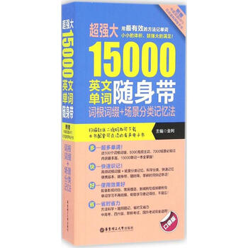 超强大15000英文单词随身带(口袋版)