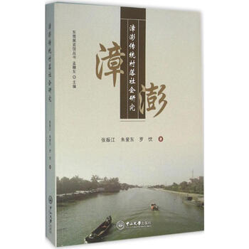 漳澎传统村落社会研究