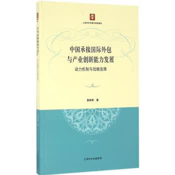 中国承接国际外包与产业创新能力发展