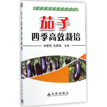 茄子四季高效栽培