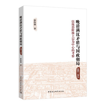 晚清满汉矛盾与国政朝局 : 1884－1912 : 以统治阶级上层为中心的考察
