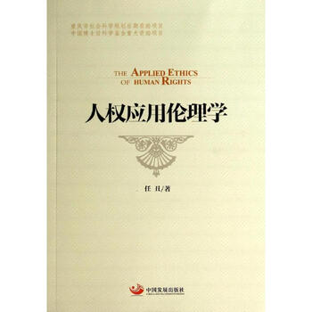 人权应用伦理学