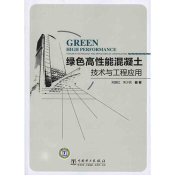 绿色高性能混凝土技术与工程应用