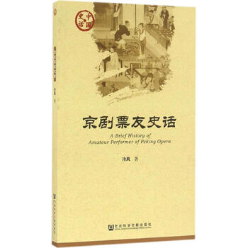 京剧票友史话