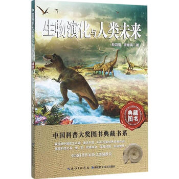 生物演化与人类未来