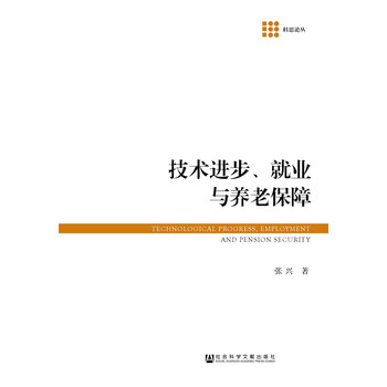 新书--技术进步、就业与养老保障9787520119658