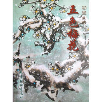 五色梅花彩墨画法