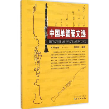 中国单簧管文选