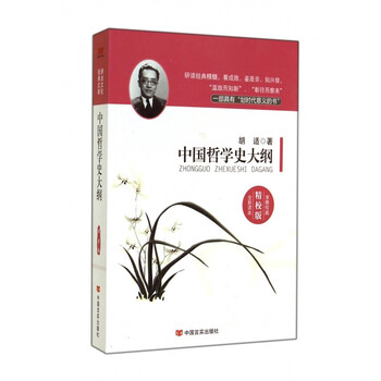 中国哲学史大纲(精校版)