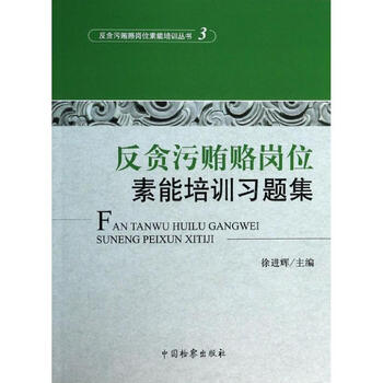 反贪污贿赂岗位素能培训习题集(3)