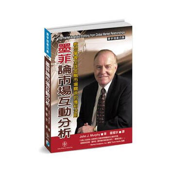 预售台版 墨菲论市场互动分析 John J. Murphy 台湾寰宇 罗耀宗