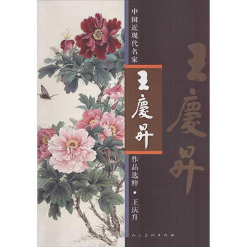 中国近现代名家作品选粹王庆升